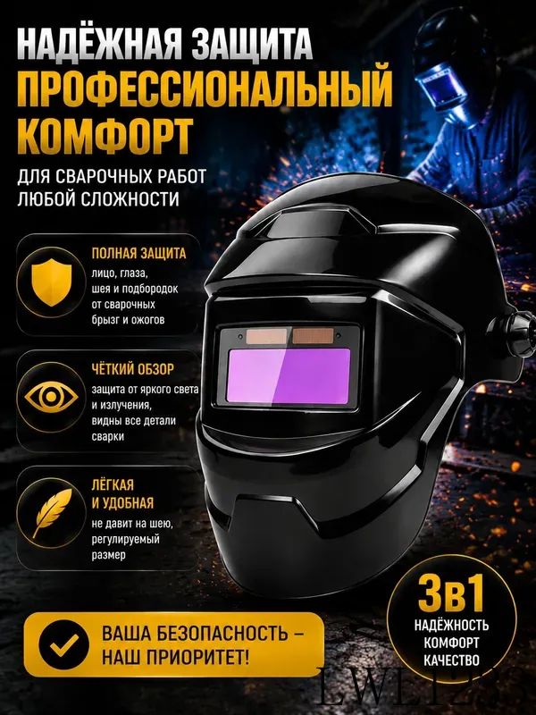 Сварочная маска хамелеон с автоматическим затемнением, для сварки, резки, шлифовки, защита от искр и излучения