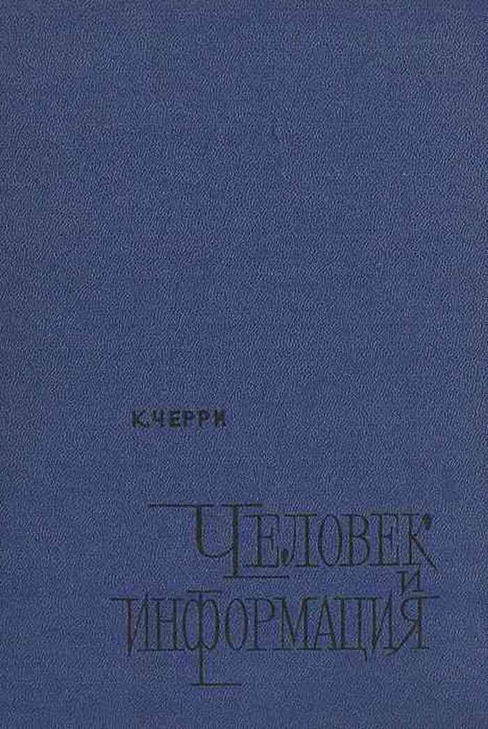 Человек и информация