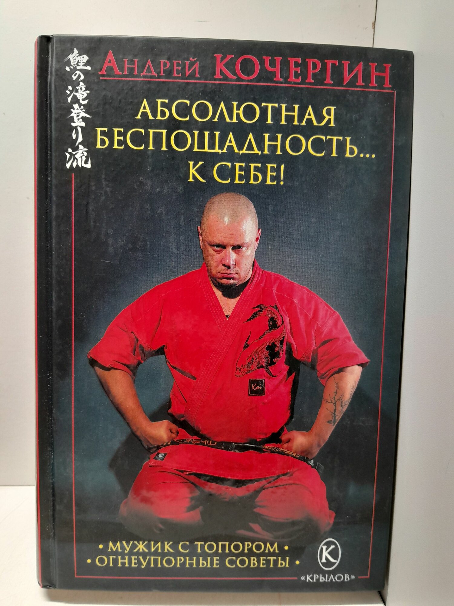 Абсолютная беспощадность к себе! / Кочергин Андрей