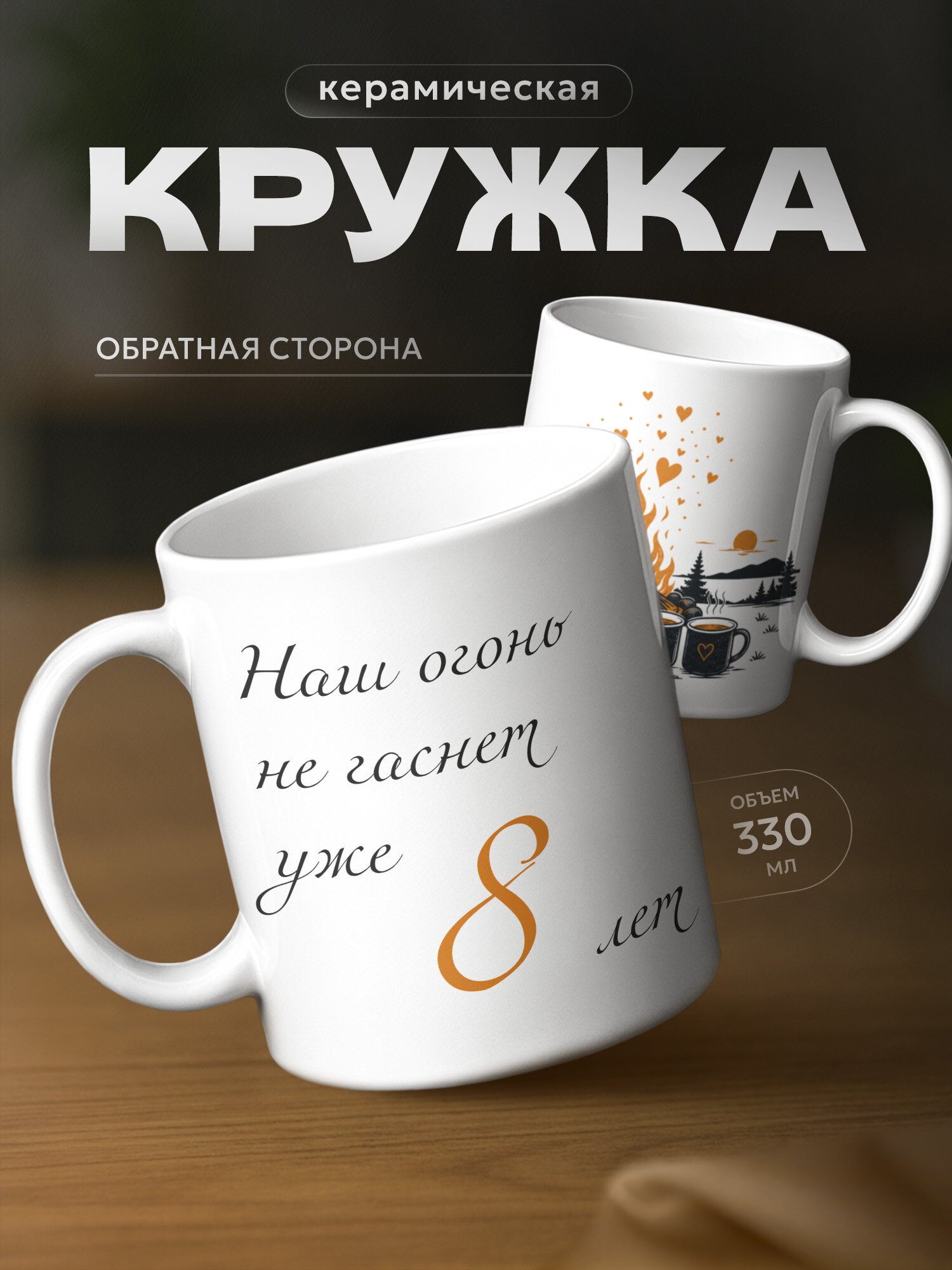 Кружка бренда PNP NARD "годовщина 8 лет" 330мл, керамическая