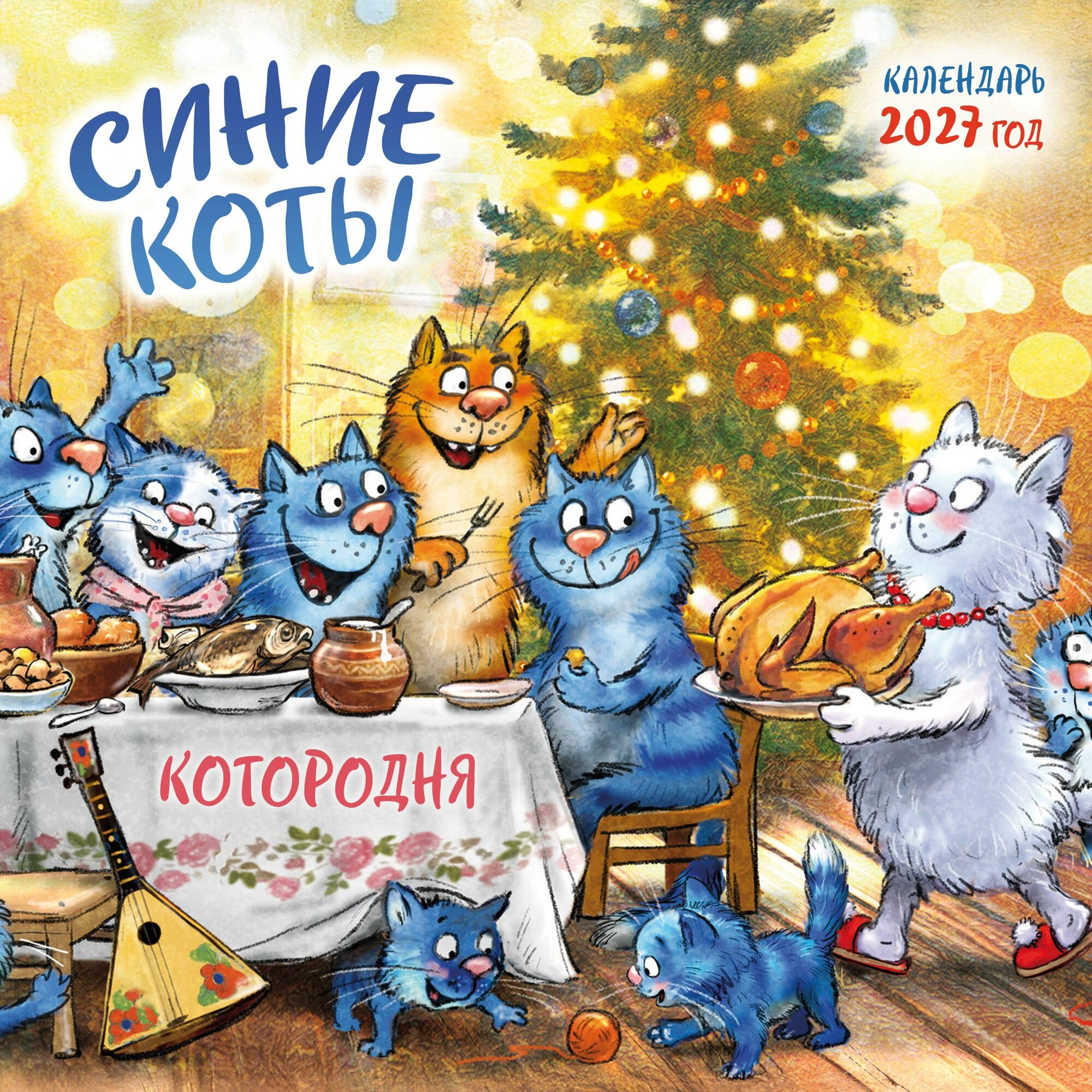 Календарь 2027г 300*300 "Синие коты. Котородня" настенный, на скрепке