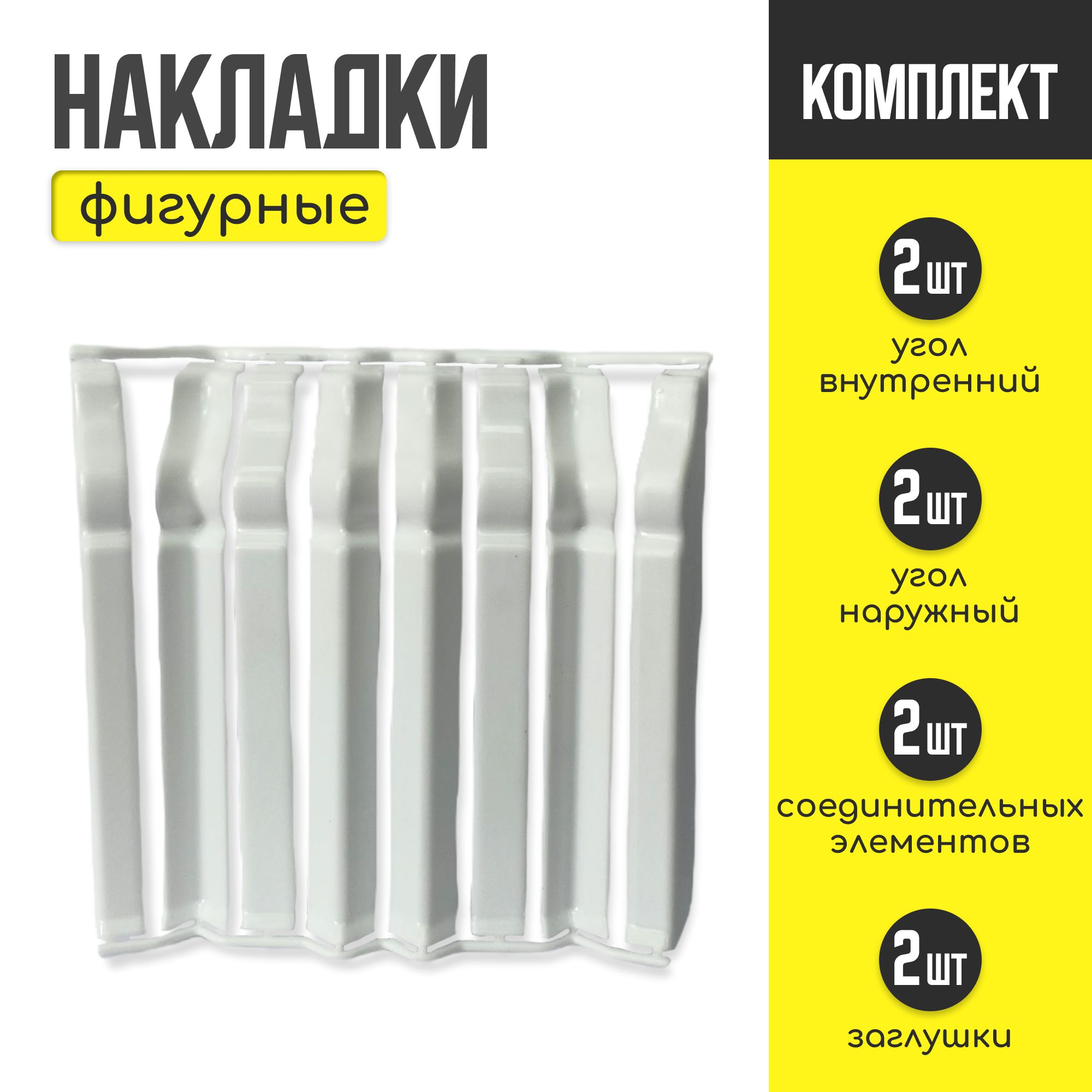 Накладки для плинтуса фигурного IDEAL "Дюра" (100мм) - 1 шт