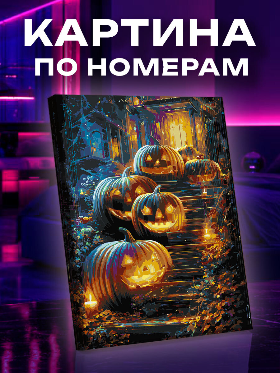 Картина по номерам Хеллоуин