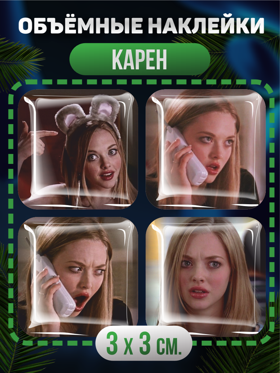Наклейки на телефон 3D Дрянные девчонки Mean girls