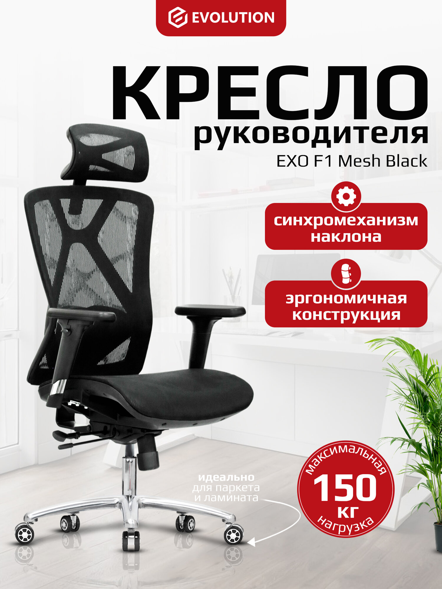 Кресло компьютерное эргономичное EVOLUTION EXO F1 Mesh Black, Сетчатое, 3D подлокотники, 150 кг
