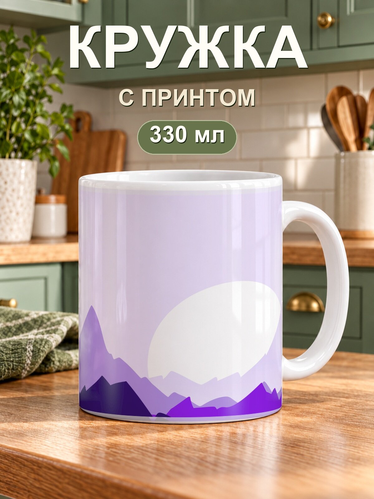 Керамическая кружка MoodRoom для чая и кофе, 330 мл с принтом гор