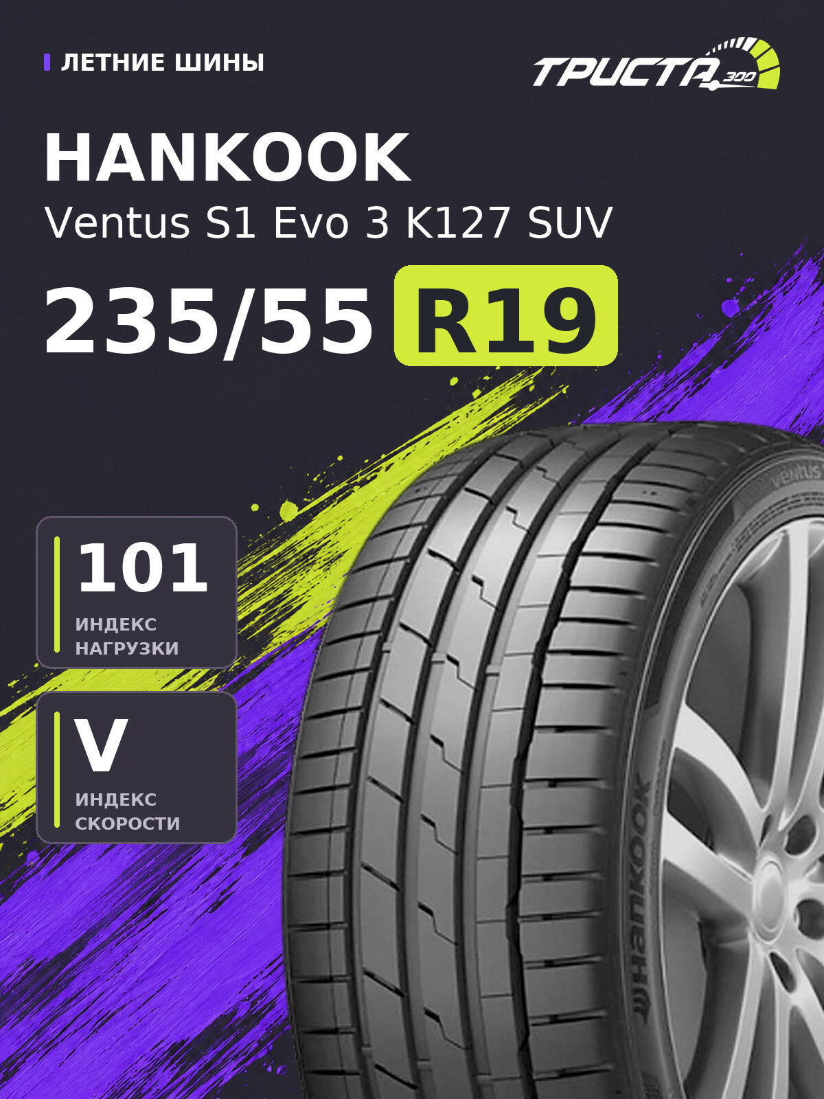 Шина Hankook Ventus S1 Evo3 K127 SUV 235/55R19 101V
