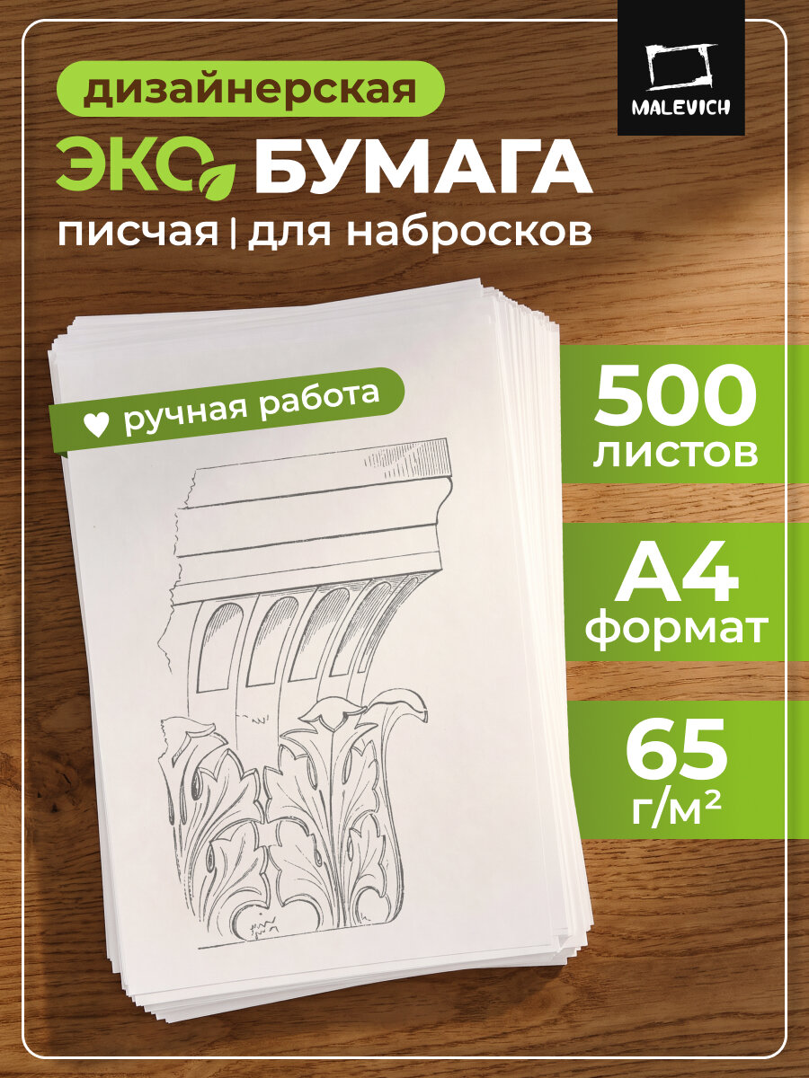Бумага для рисования и принтера А4 Малевичъ Эко, 65 г/м, упаковка 500 л