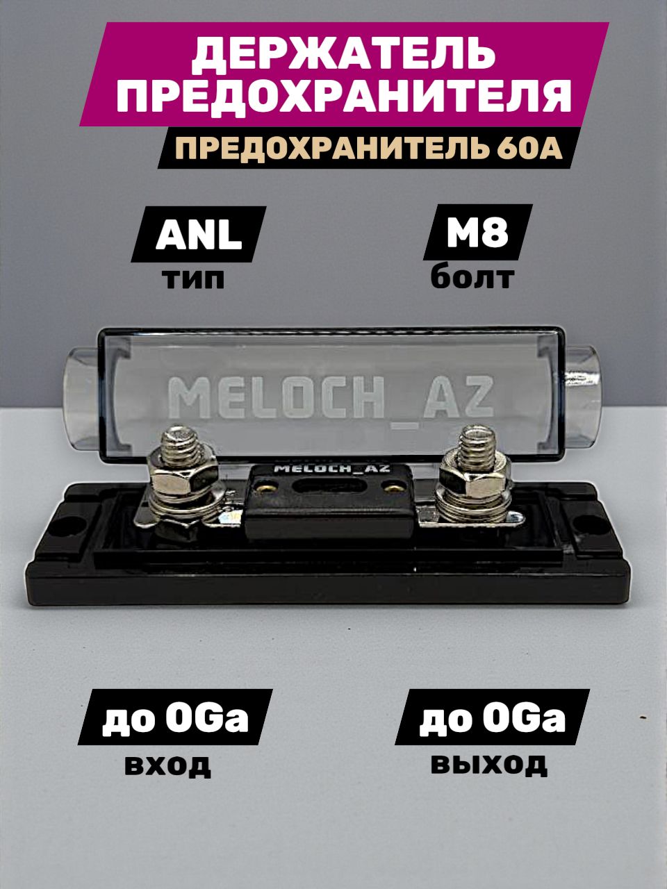 Держатель предохранителя ANL + 60А