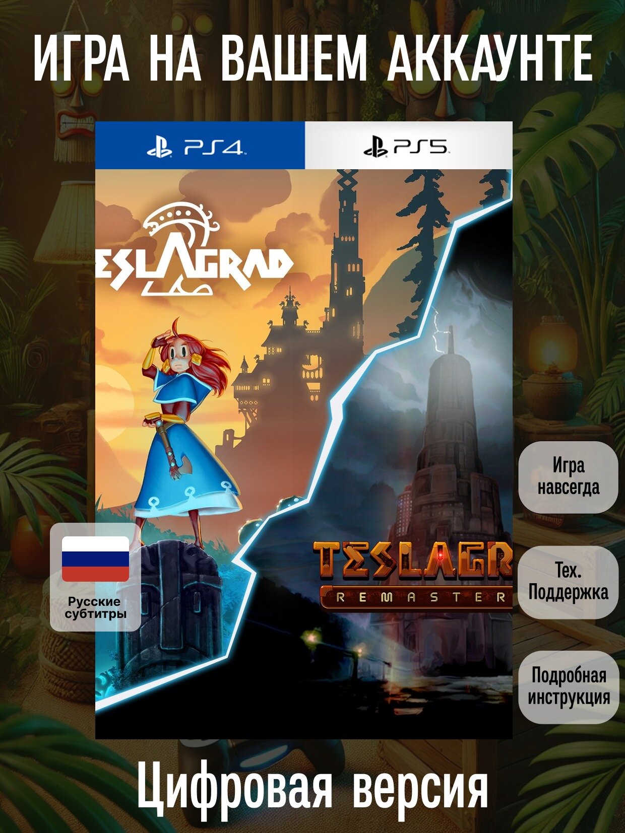 Teslagrad 2 Teslagrad Power Pack Edition & | PS4/PS5 | Приключения | Цифровая версия