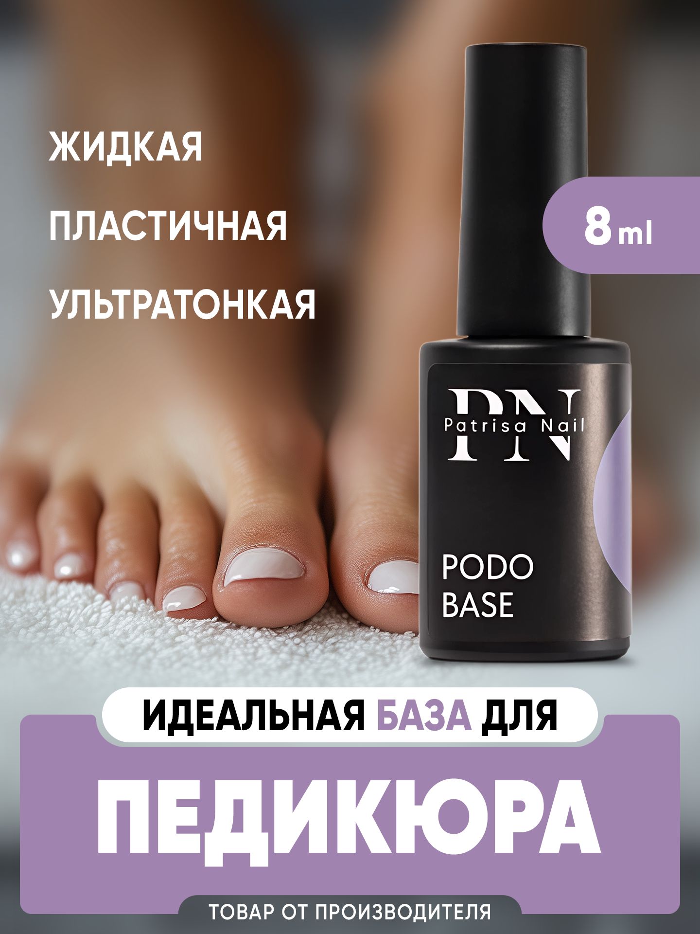 База для педикюра/Podo base, 8 мл