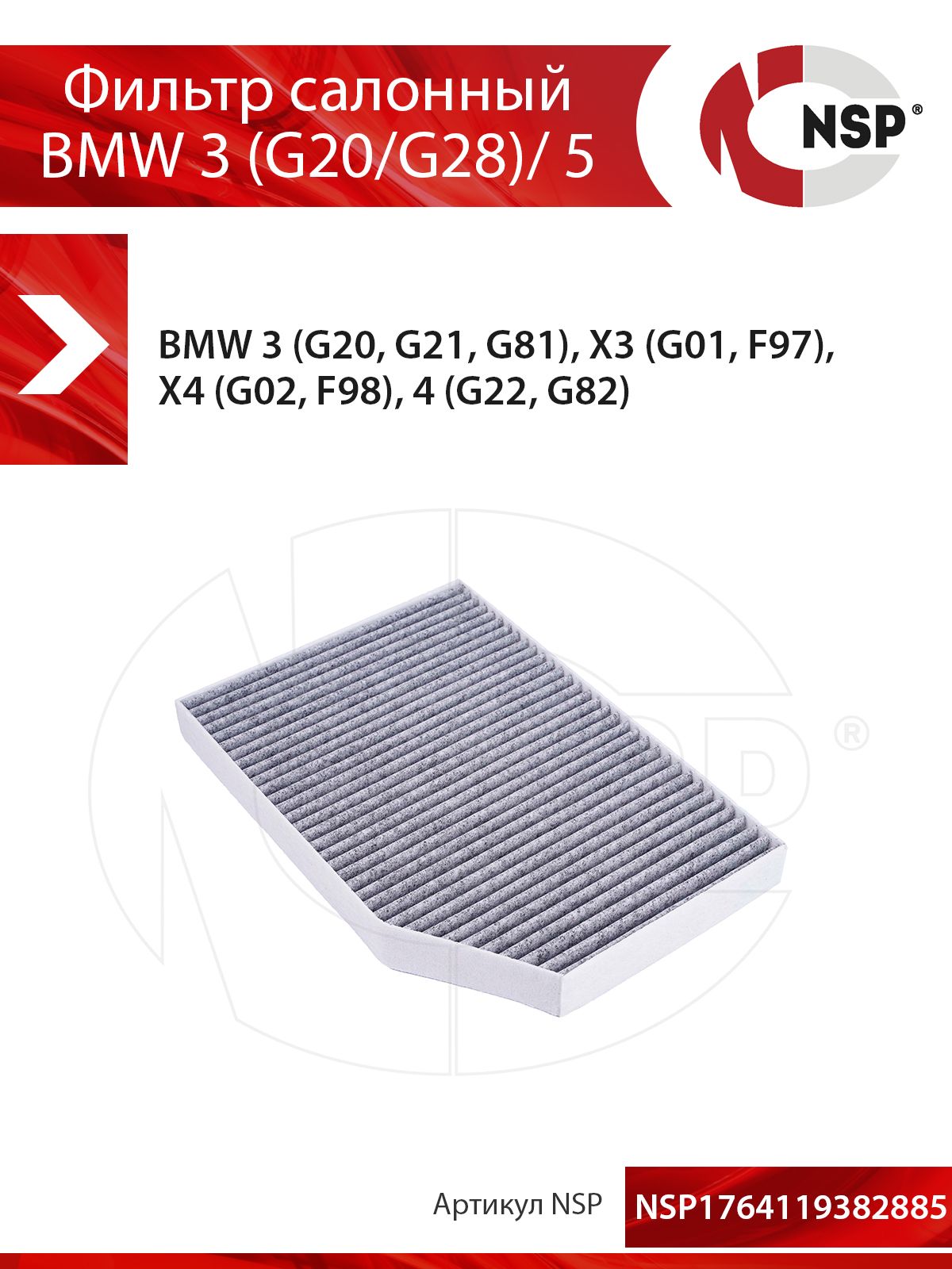 Фильтр салонный BMW 3 G20, G28, 5 G30, X3 G01, X5 G05 D уголь