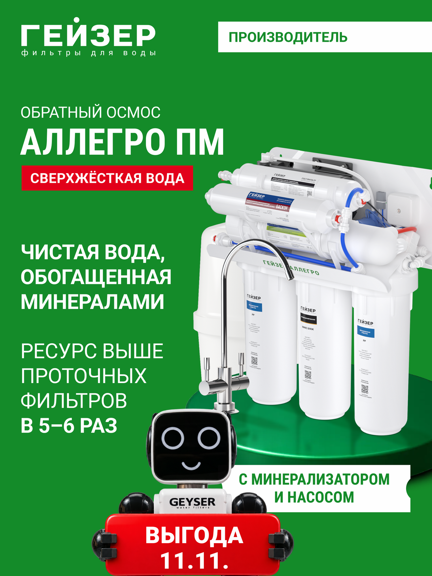 Фильтр обратного осмоса с краном Гейзер Аллегро ПМ, арт. 20039