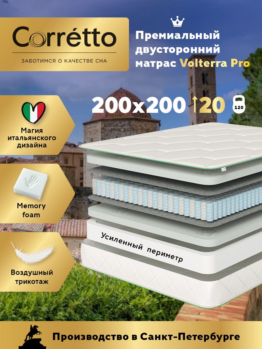 Матрас Corretto Volterra Pro 200х200
