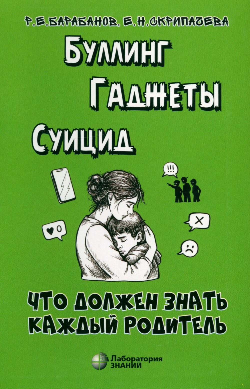 Буллинг. Гаджеты. Суицид. Что должен знать каждый родитель. Барабанов Р. Е.