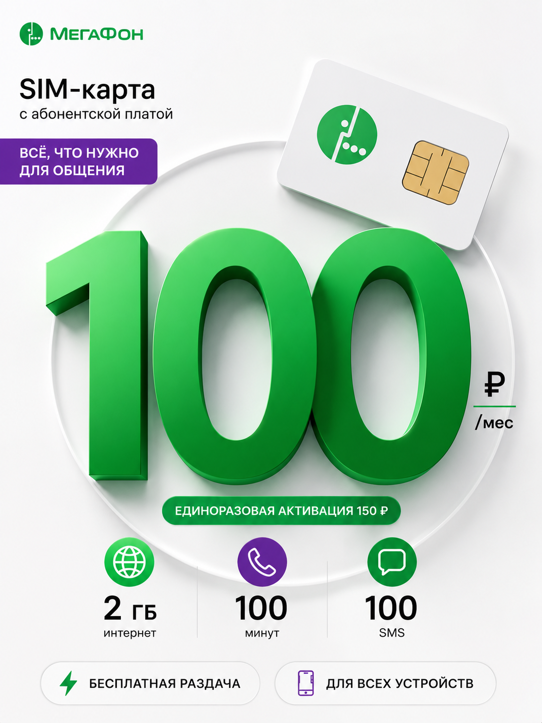 SIM-карта 2 ГБ + 100 минут + 100 SMS тариф 100 ₽/мес для камеры, авто, часов