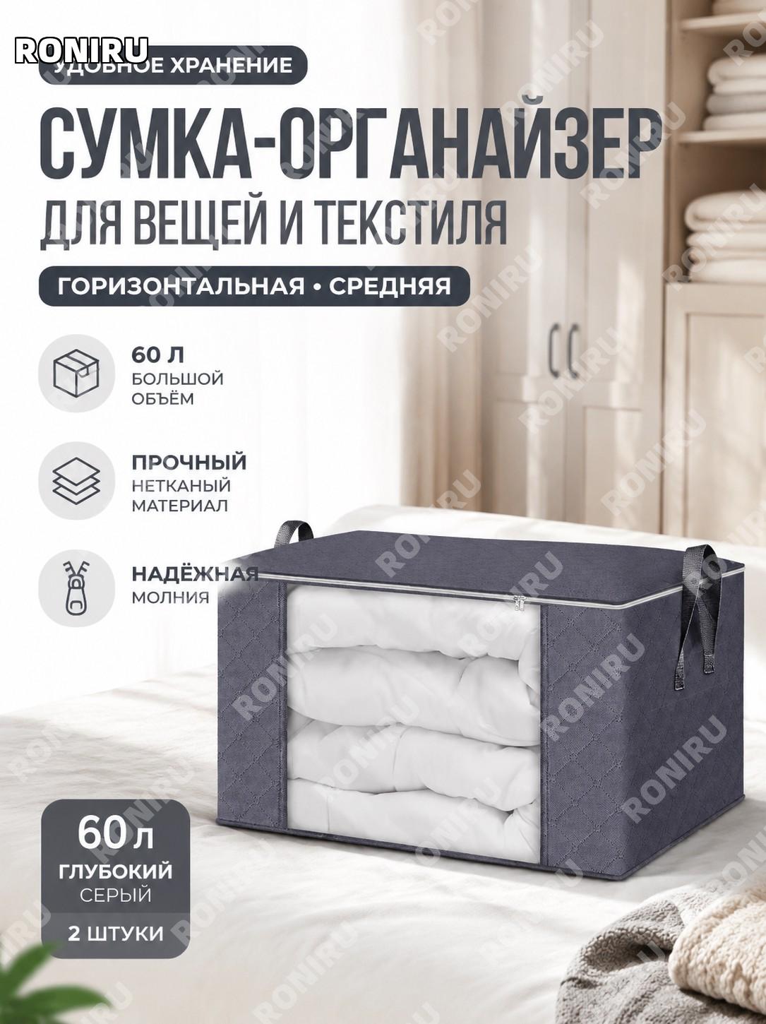Сумка для хранения вещей 60 л темно-серая горизонтальная средняя с черной молнией 2 шт из нетканого материала.