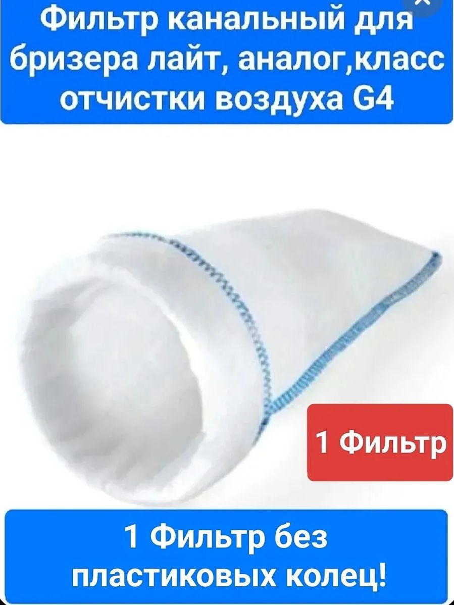 Канальный фильтр(аналог)для бризера лайт совместим с лайт G4, lite, ,100-115. мм,1 штука, высокого качества(Без пластиковых колец!)
