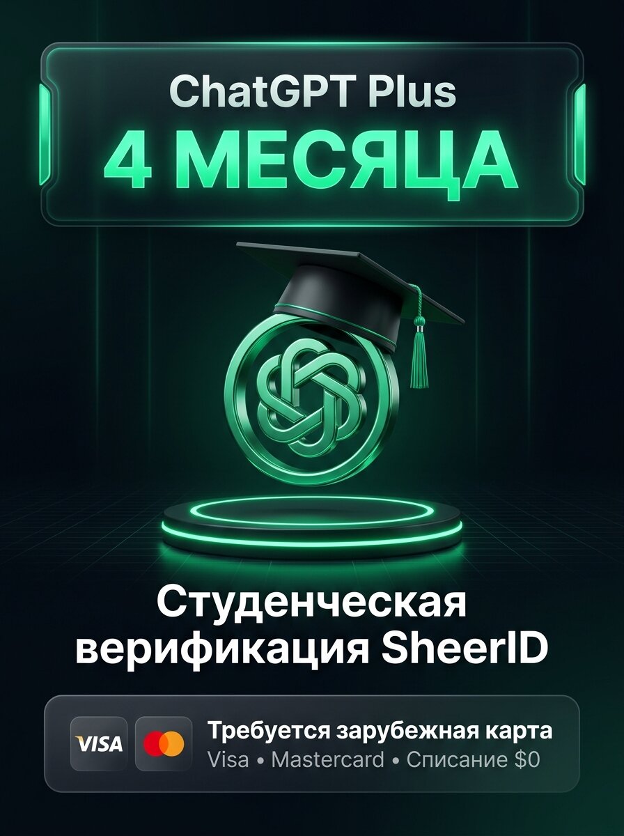 ChatGPT Plus (4 месяца) | Студенческая верификация SheerID