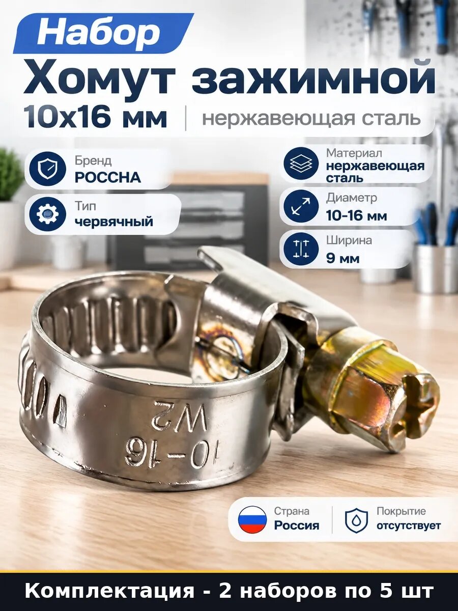 Набор 10 шт Хомут обжимной 10х16 мм из нержавейки винтовой