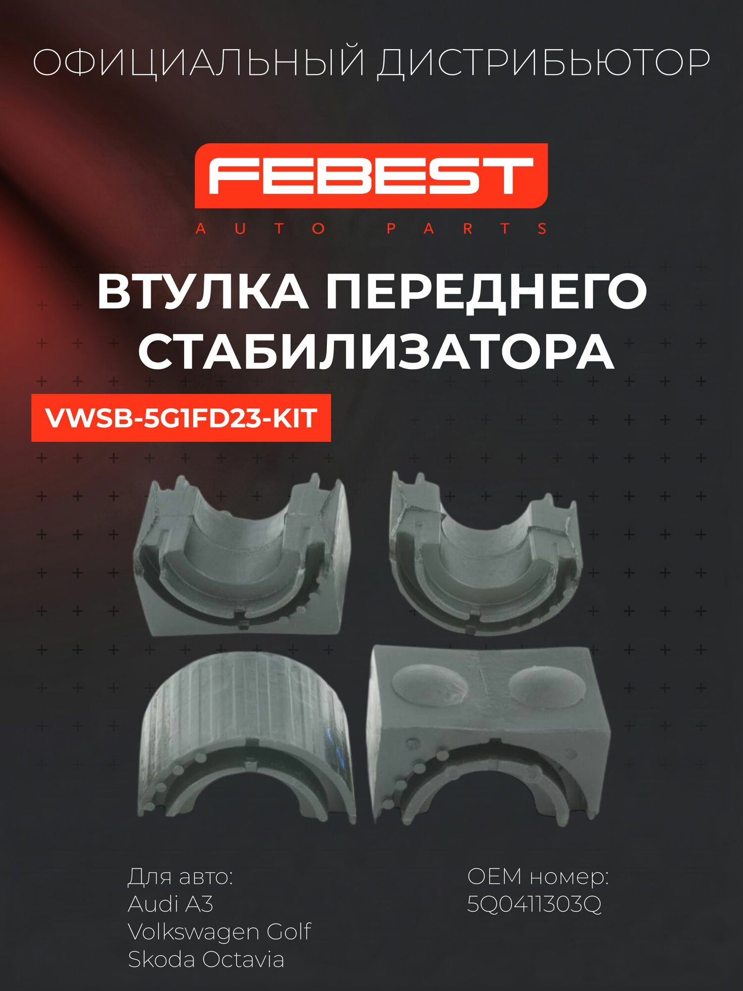 Втулка переднего стабилизатора 23,2 мм для Audi A3, Volkswagen Golf VII, FEBEST VWSB-5G1FD23-KIT, комплект 2 шт.