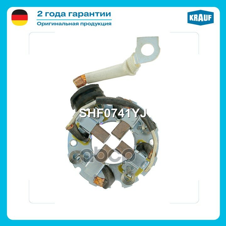 Щёткодержатель стартера Krauf арт. SHF0741YJ