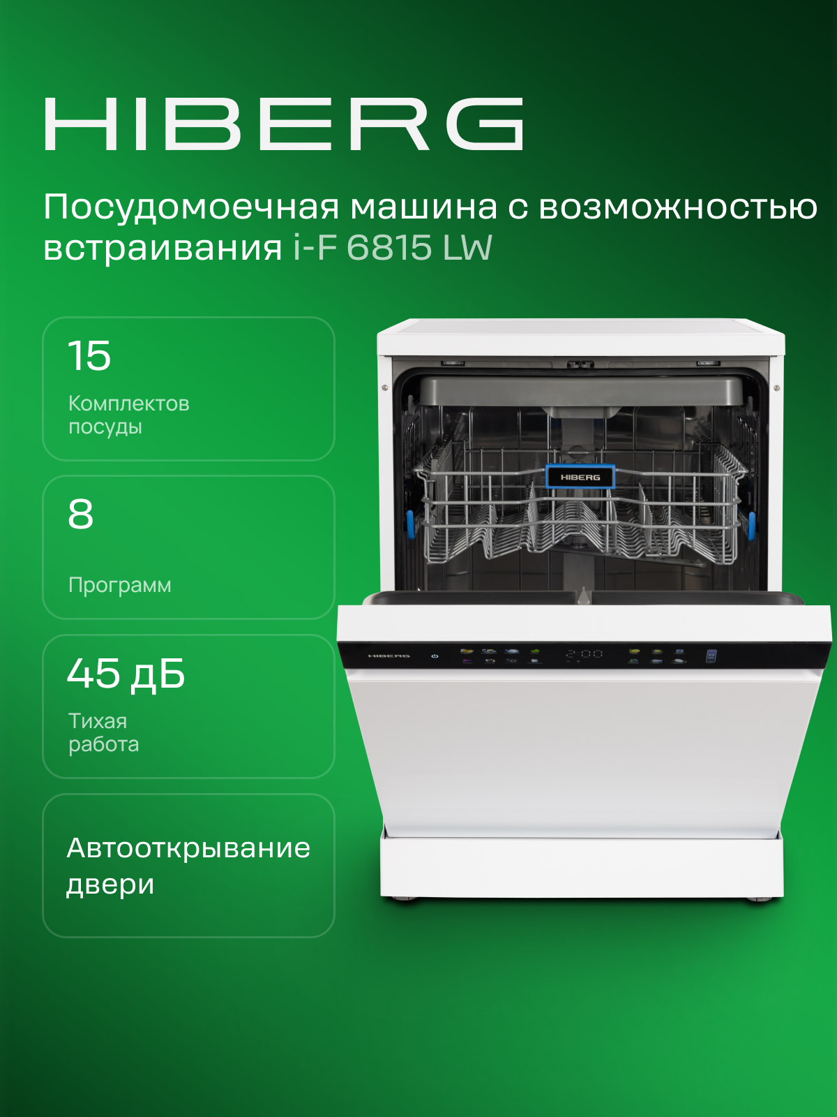 Посудомоечная машина HIBERG i-F 6815 LW с возможностью встраивания, 8 программ, цветной дисплей, 15 комплектов, белая