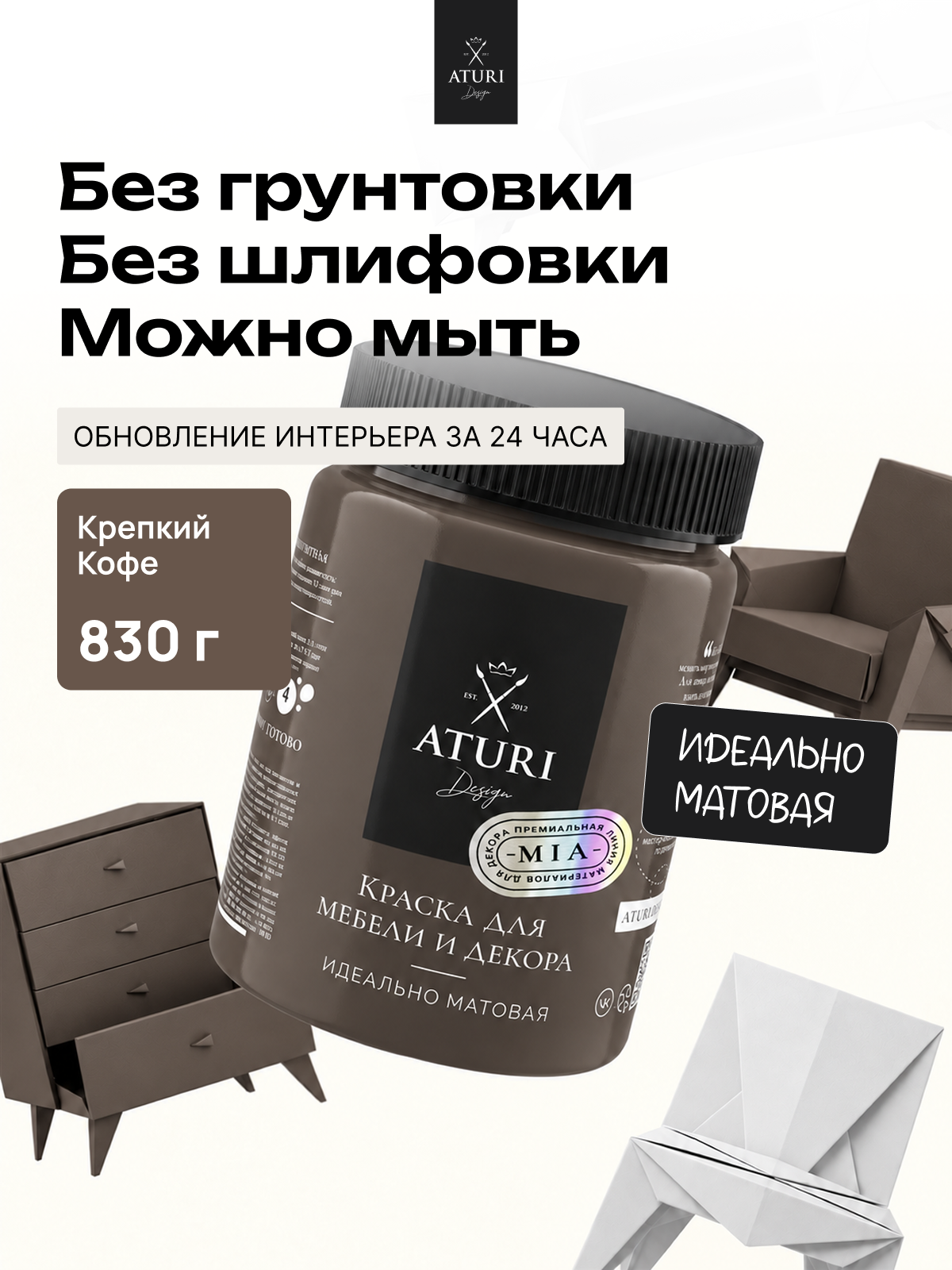Краска для мебели и дерева Aturi Design Mia 0,83 кг Крепкий кофе — меловая матовая быстросохнущая без запаха коричневая