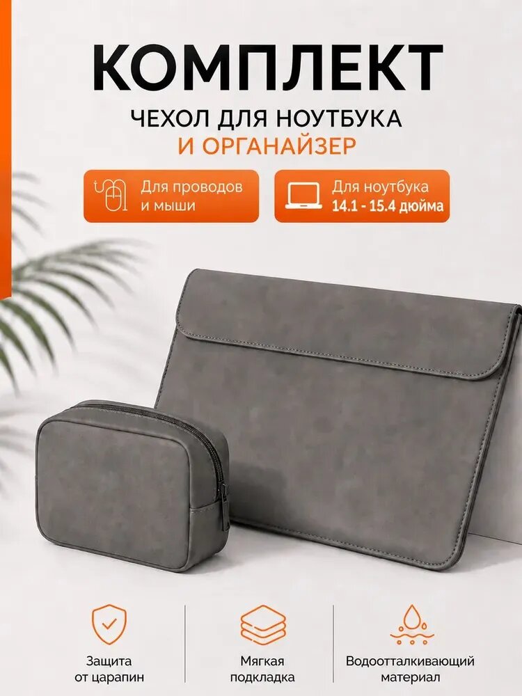 Чехол для ноутбука 14,1"-15,4" + органайзер зарядки и мыши