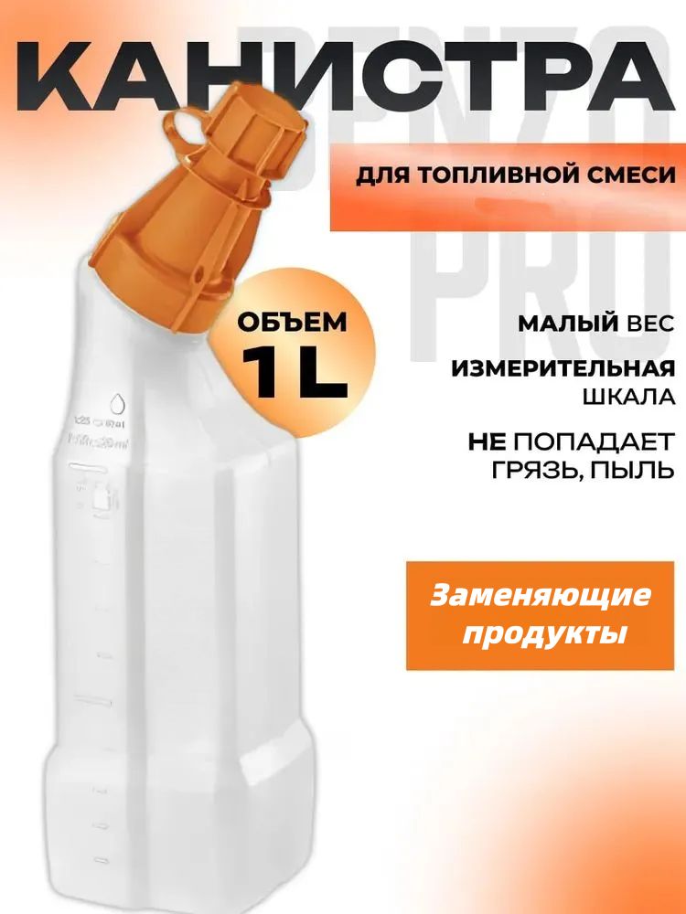 Канистра универсальная 1 л пластик