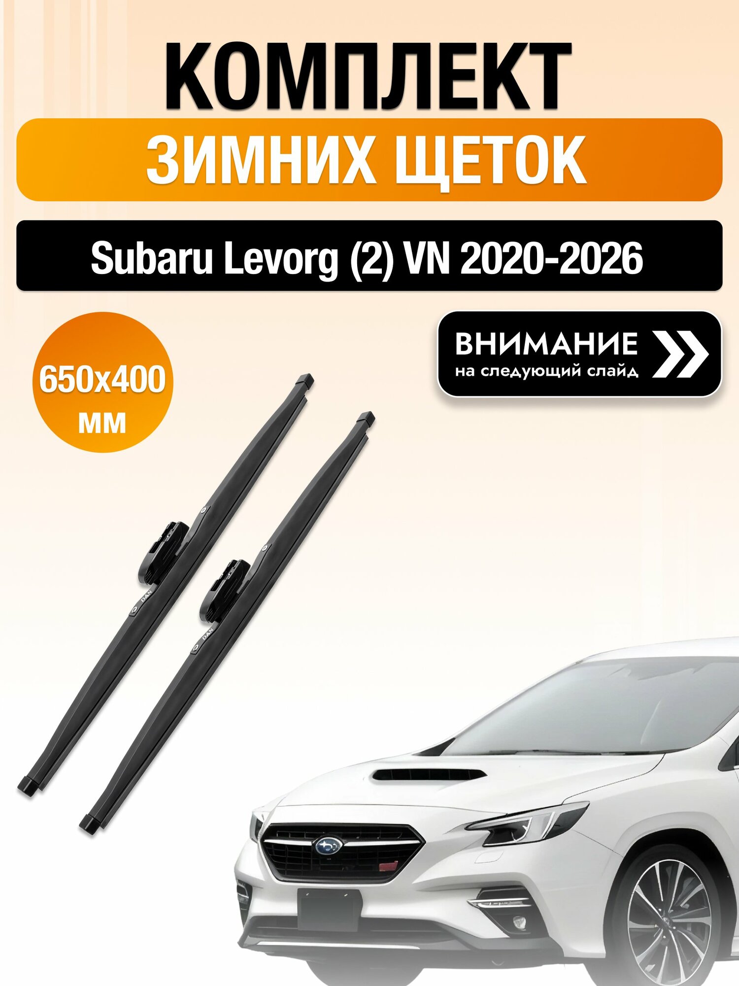 Дворники для Subaru Levorg (2) VN / 2020-2026 / Комплект зимних щеток стеклоочистителя 650 400 мм Субару Леворг DAN