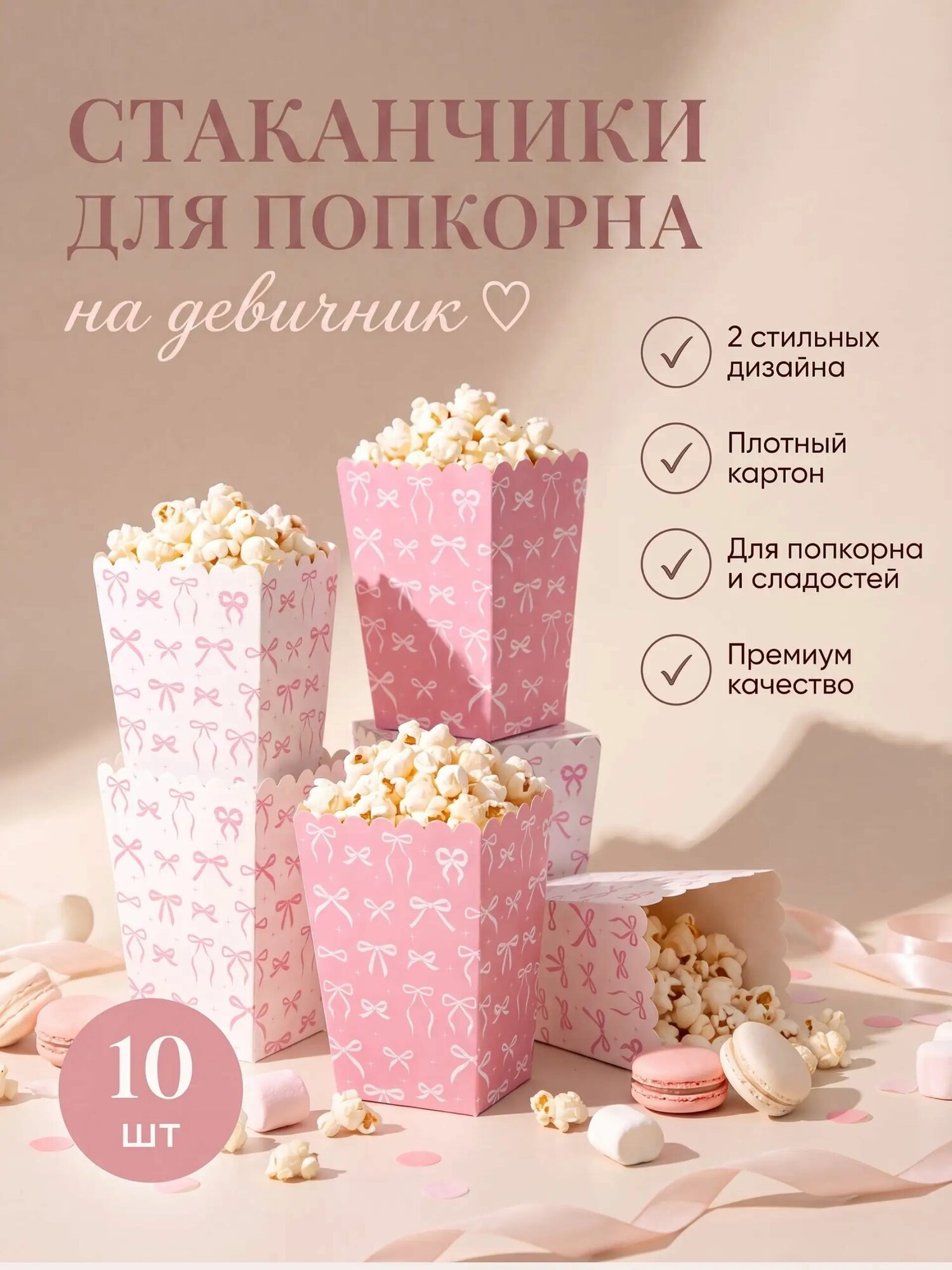 Стаканчики для попкорна бумажные 10 шт, коробочки для сладостей, candy bar, девичник, день рождения, свадьба