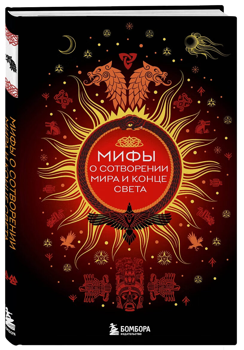 Яворская-Милешкина Е. В. / Мифы о сотворении мира и конце света (твёрдый переплет)1
