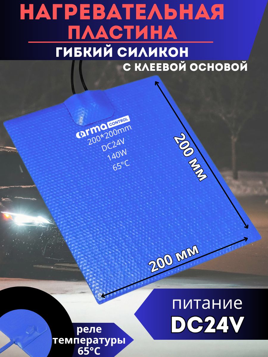 Нагревательная пластина 200x200 силиконовая / Подогрев поддона / питание DC 24V