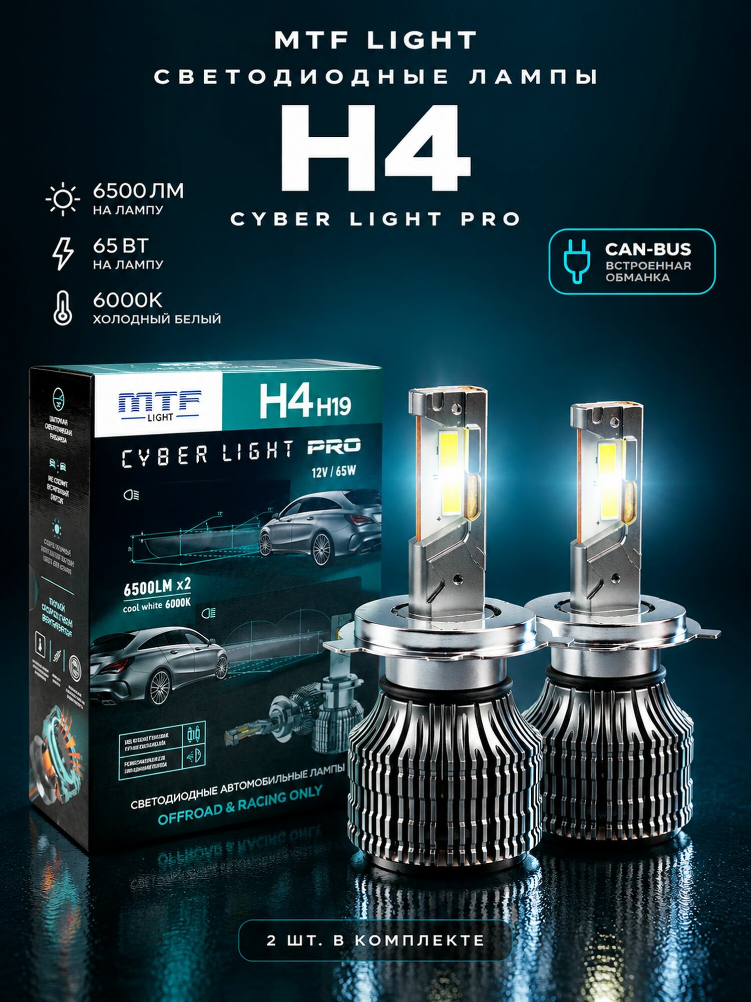 Лампы автомобильные светодиодные MTF Light Cyber Light PRO H4, 12 В, 6000 К, комплект 2 шт.