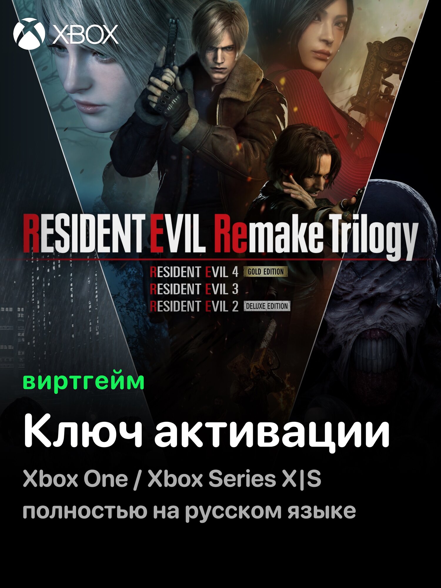 Игра Resident Evil Remake Trilogy для Xbox One/Series X|S (Ключ активации игры на ваш аккаунт)