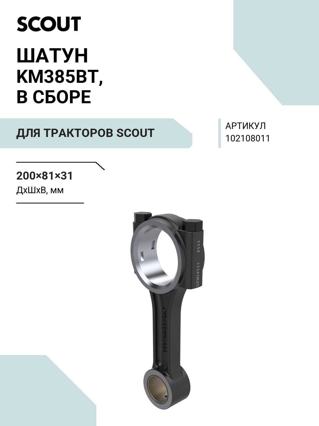Шатун KM385BT, в сборе