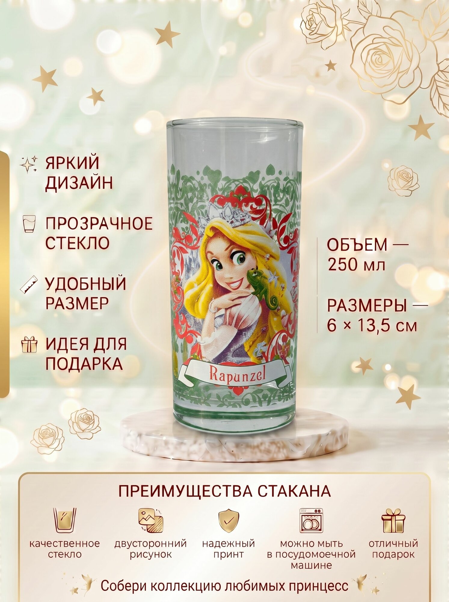 Стакан стеклянный Disney Princess Рапунцель 250 мл