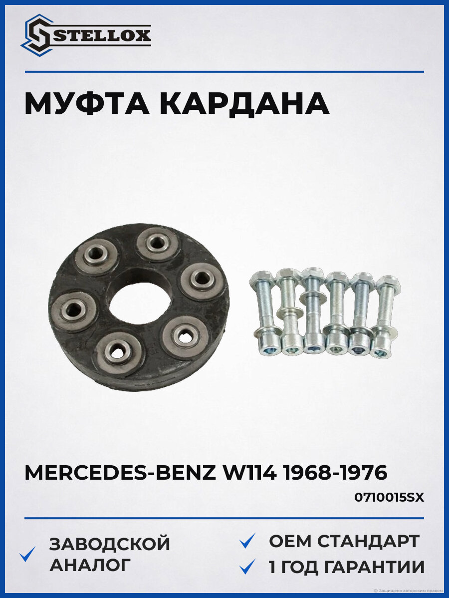 Муфта кардана Stellox 0710015SX Мерседес-Бенц W114 Mercedes-Benz W114 1968-1976