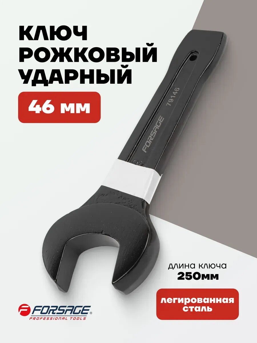 Ключ рожковый ударный 46 мм