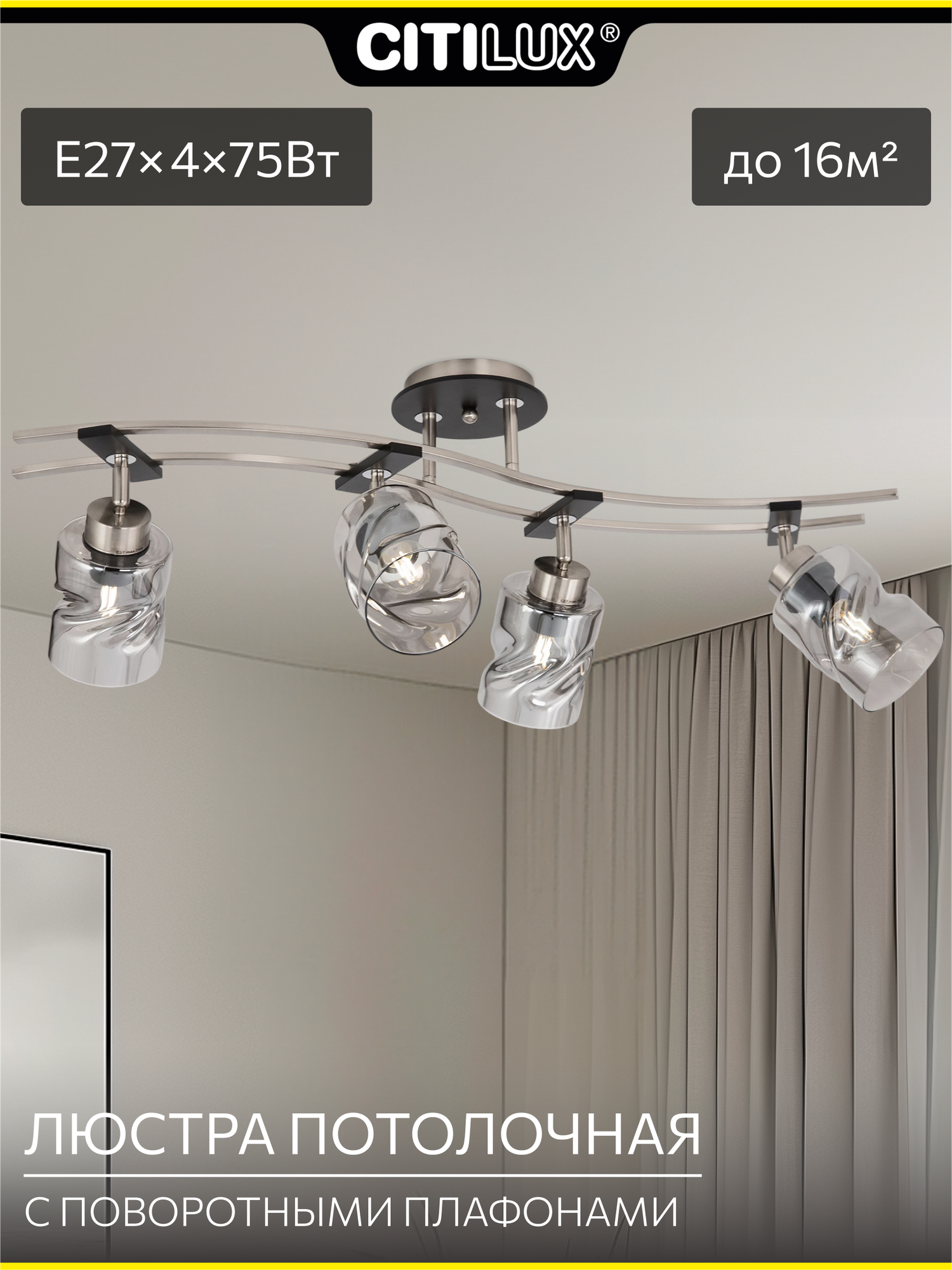 Люстра потолочная с дымчатыми поворотными плафонами Citilux Мерида CL142145 черный + матовый хром, 4*75 вт