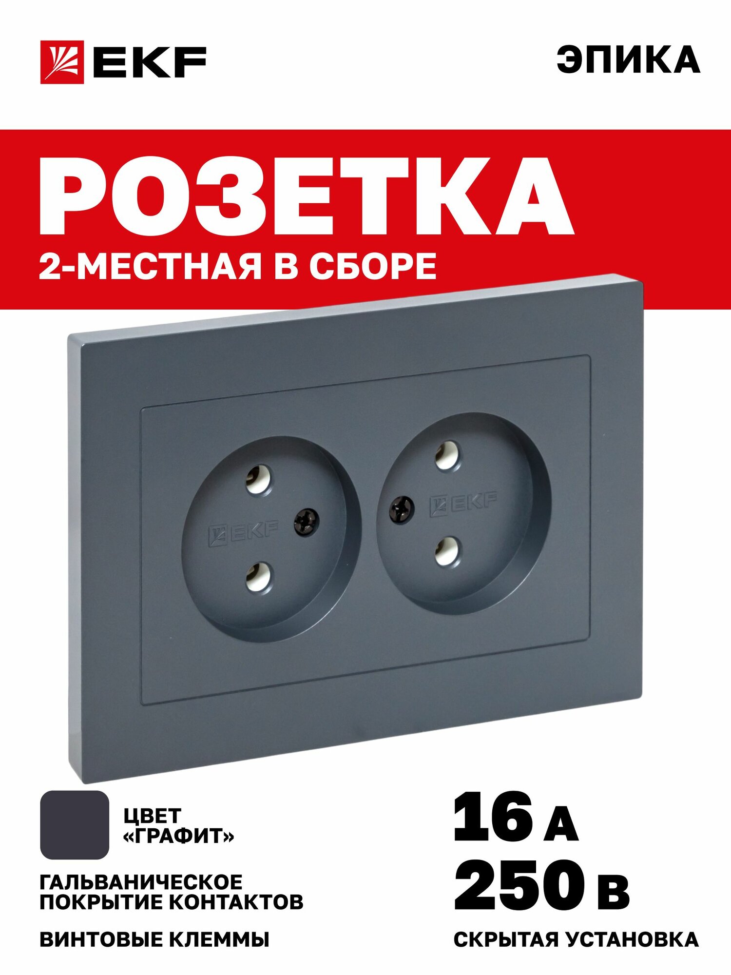 Розетка двойная (2-местная) 16А 250В, без заземления, без шторок, с рамкой, графит Эпика EKF UP1-SOG-200