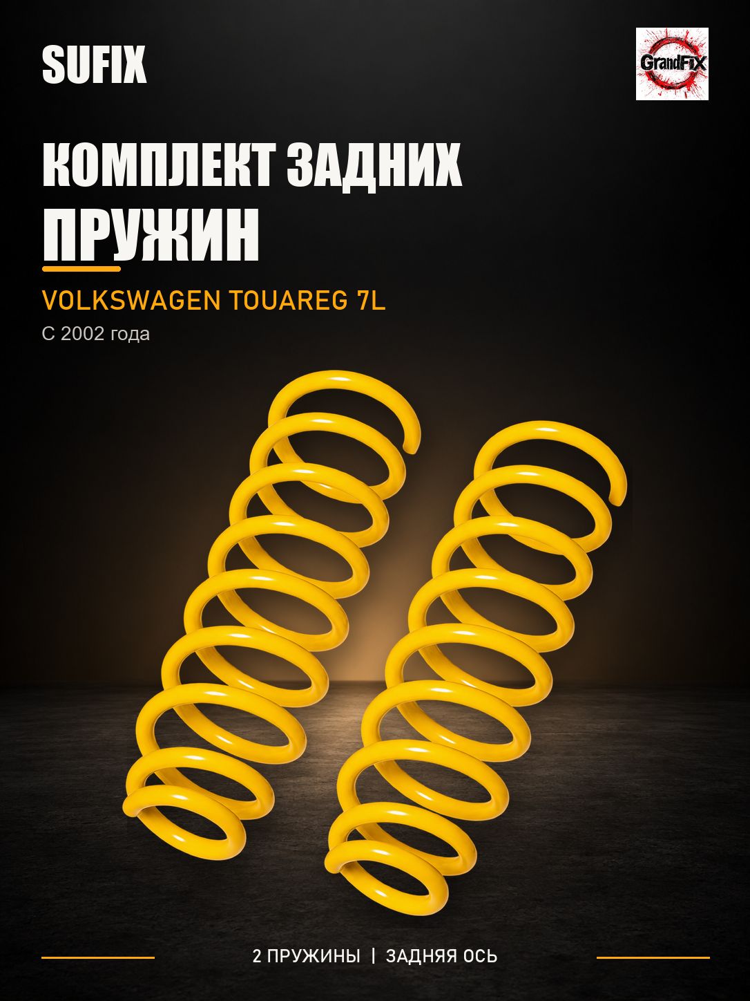SUFIX Пружины подвески задние(2шт.) VW Touareg(7L) 02>