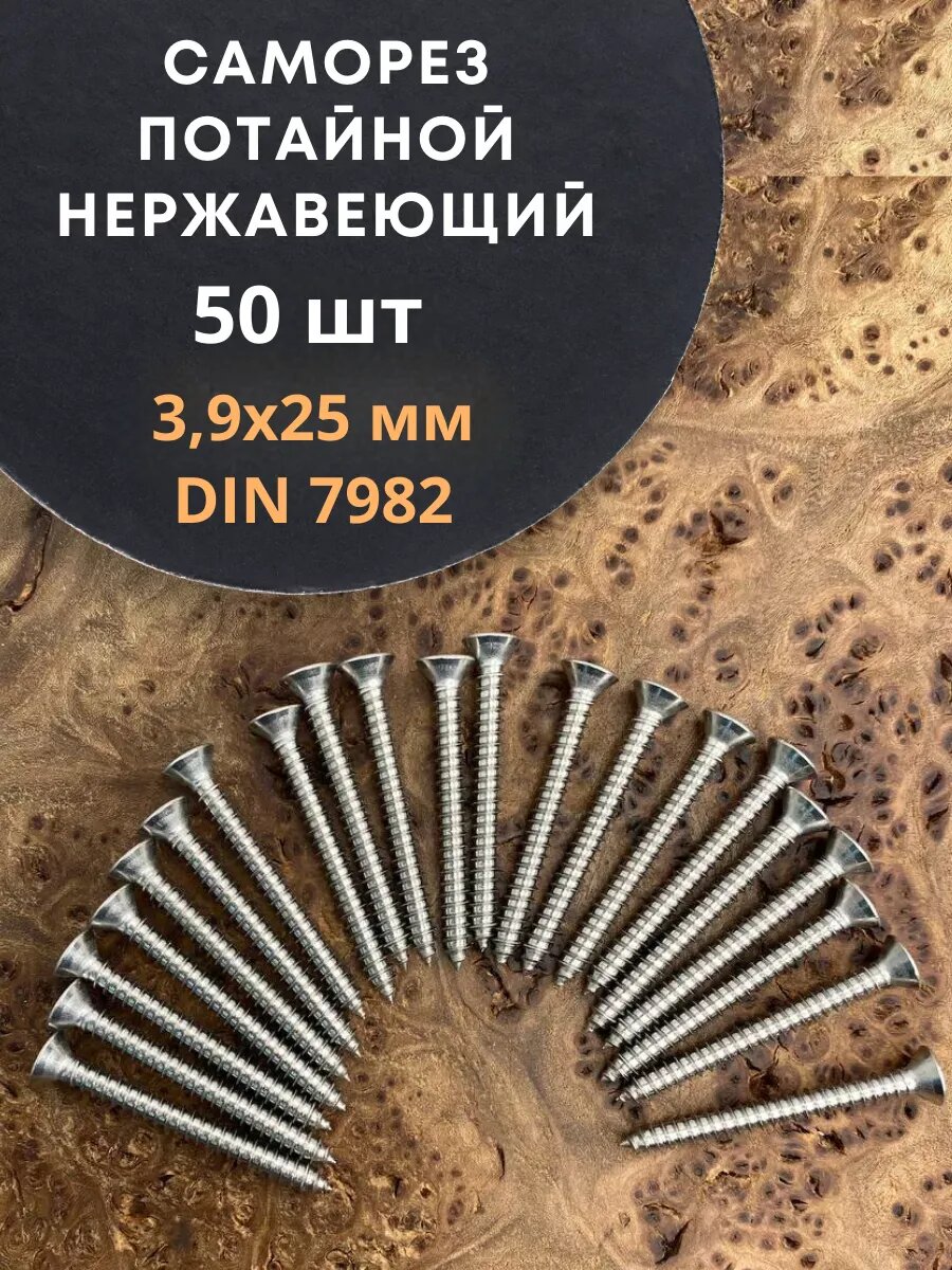 Саморез потайной нержавеющий 3,9х25 РН DIN7982 , 50 шт.