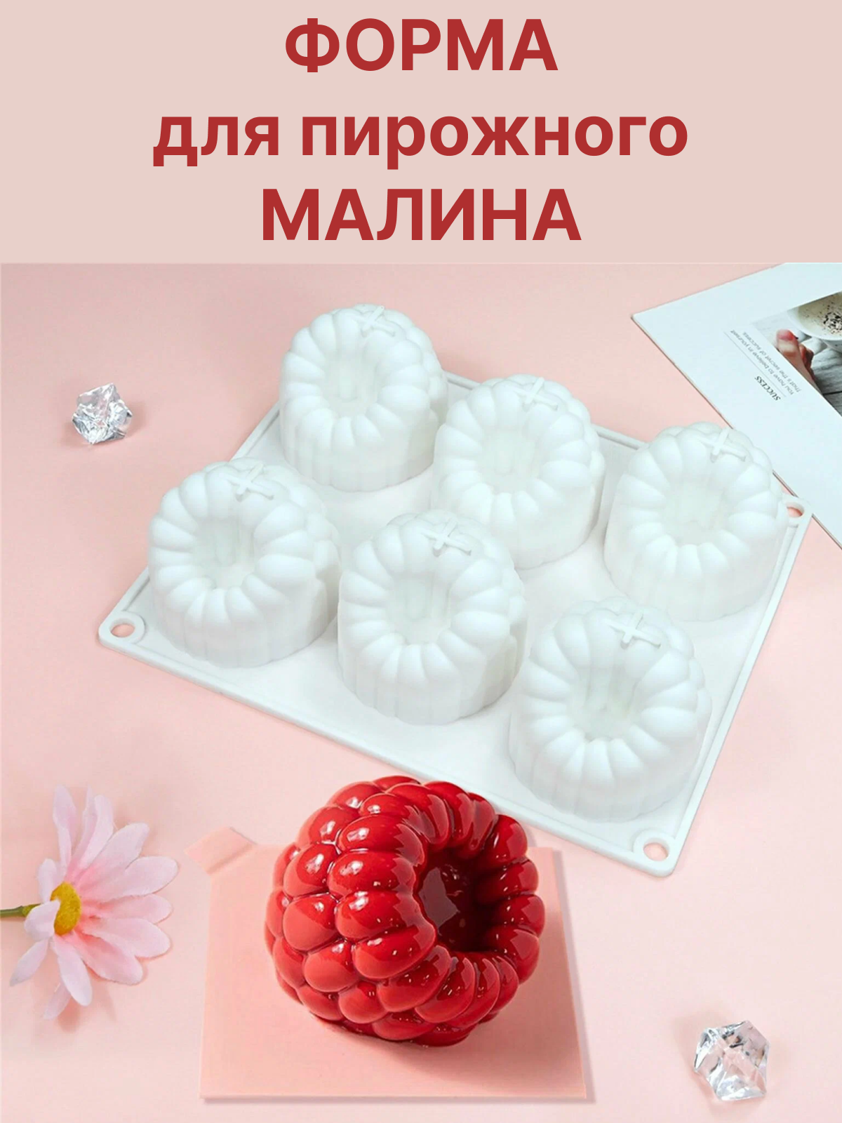 Силиконовая форма для корпусного пирожного малина, 1 шт
