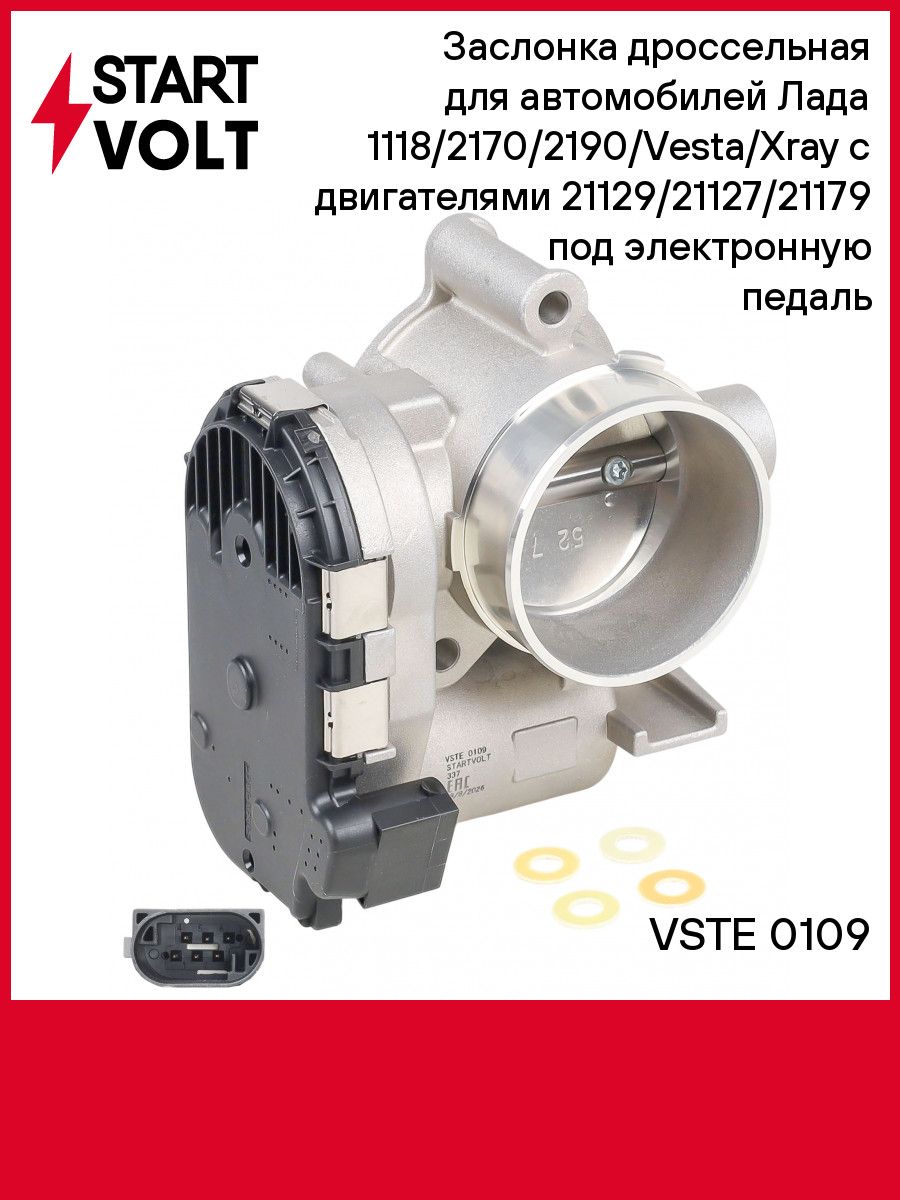 Дроссельная заслонка для Лада 1118 2170 2190 Калина Vesta Xray с двигателями 21129 21179 STARTVOLT VSTE 0109