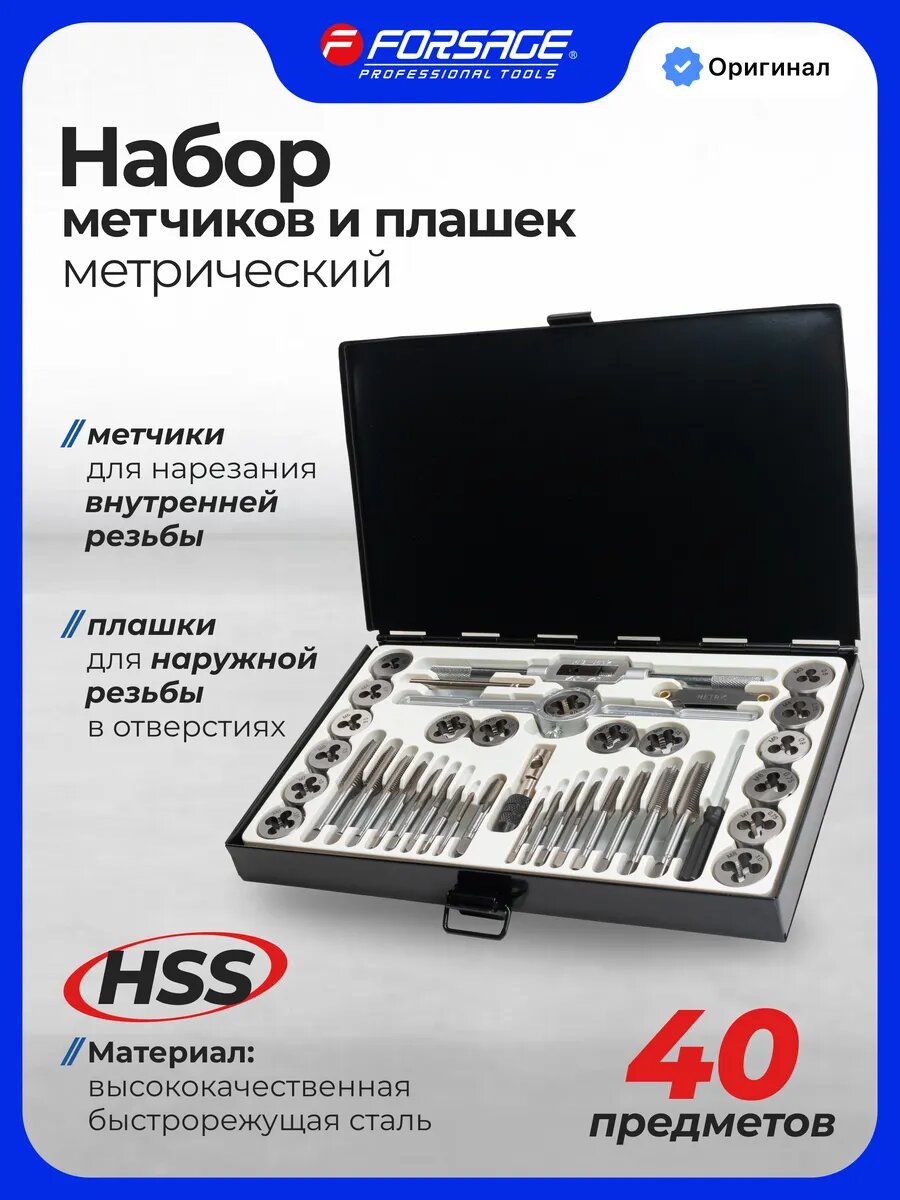 Набор метчиков и плашек, 40 предметов