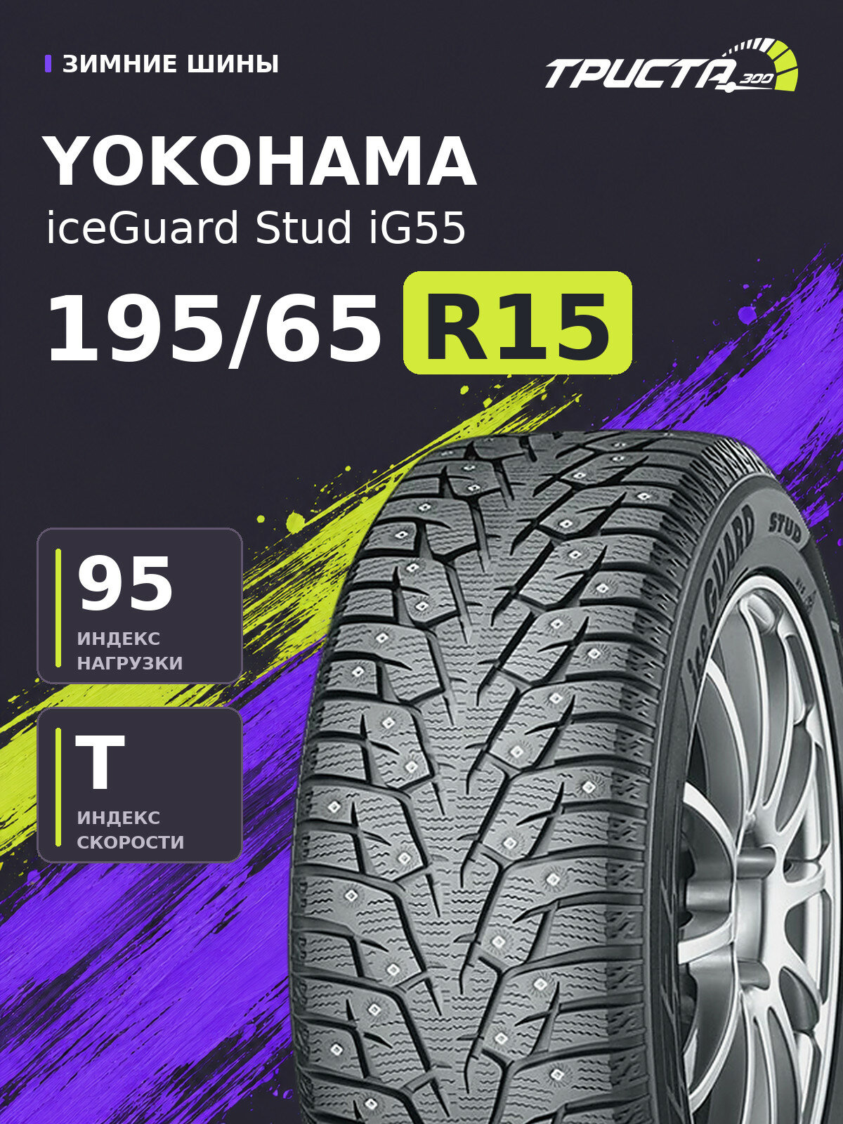 Шина Yokohama iceGuard Stud iG55 195/65 R15 95T