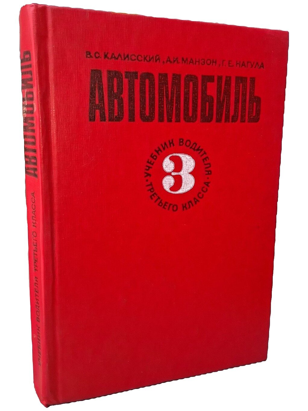 Автомобиль. Учебник водителя третьего класса