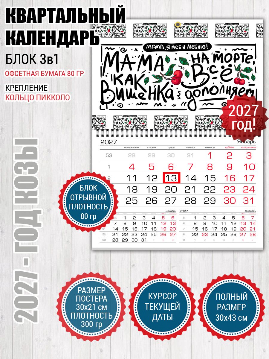 Календарь 2027 мам как вишенка